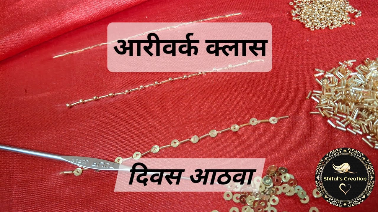 आरीवर्क क्लास - दिवस आठवा || Cut pipe work || Aari work classes for ...