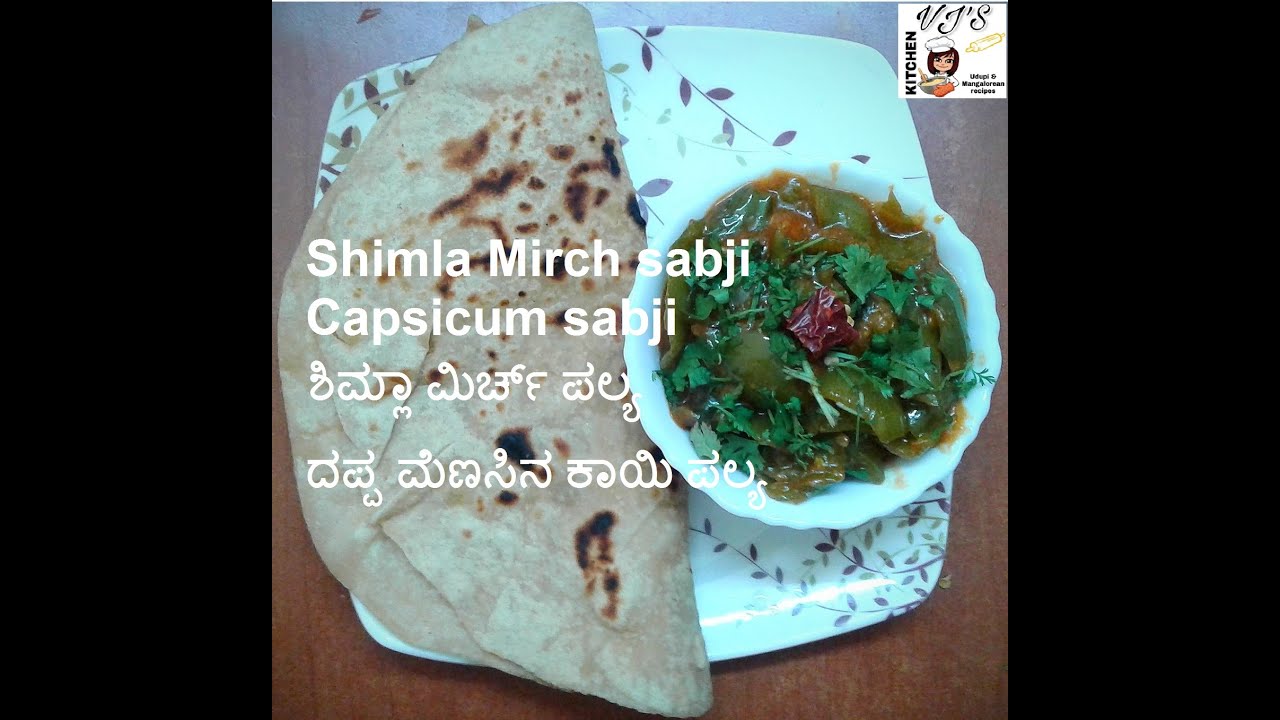 Shimla Mirch sabji | Capsicum sabji | ಶಿಮ್ಲಾ ಮಿರ್ಚ್/ದಪ್ಪ ಮೆಣಸಿನ ಕಾಯಿ ...