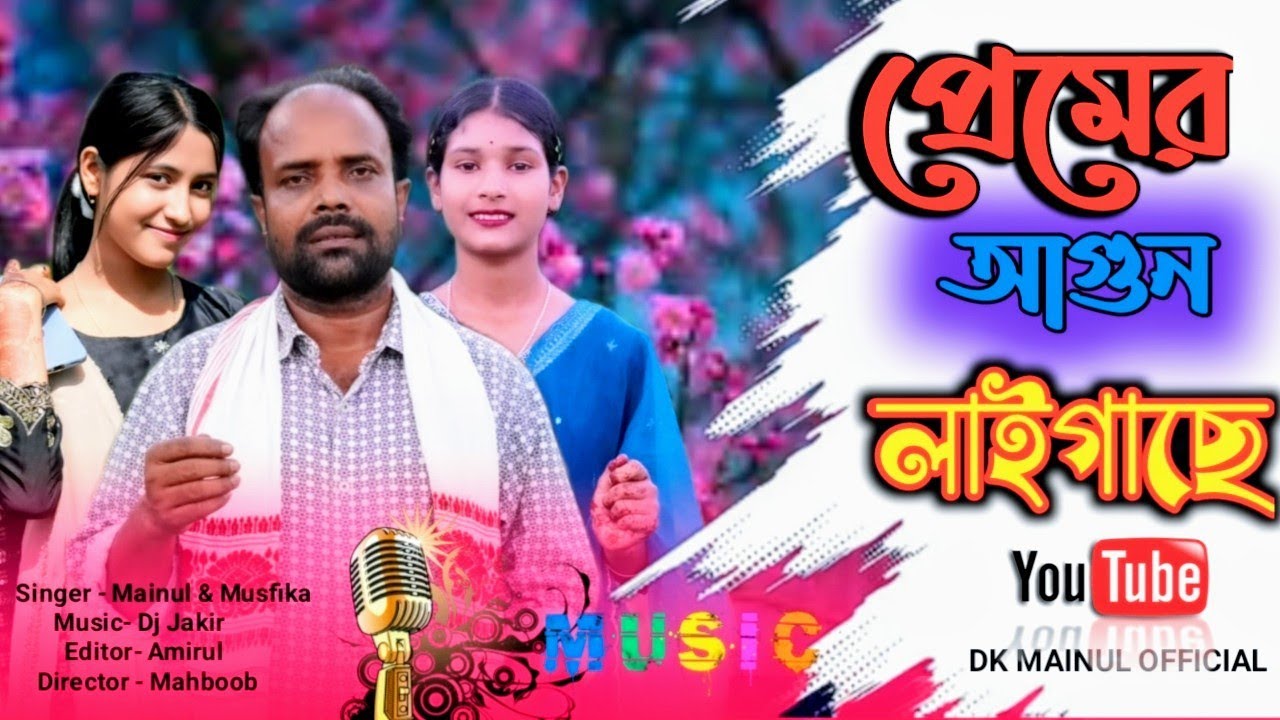 প্রেমের আগুন লাইগাছে যার অন্তরে New trending Bangla song Singer -Mainul ...