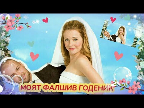 Моят фалшив годеник Bg audio (семеен,романтичен)