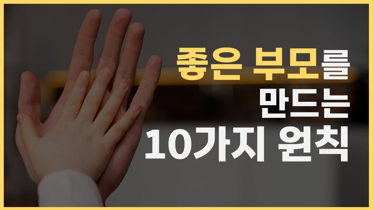 좋은 부모가 되기 위한 10가지 방법 과학과 이론이 밝혀주는 Youtube