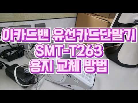 유선카드단말기 SMT-T263 용지 교체 방법 - YouTube