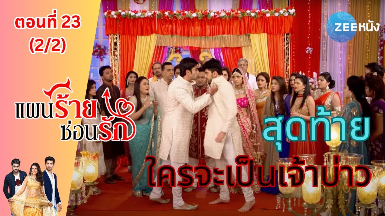แผนร้ายซ่อนรัก | EP.23 (2/2) | Zee Nung (ซีหนัง) - YouTube
