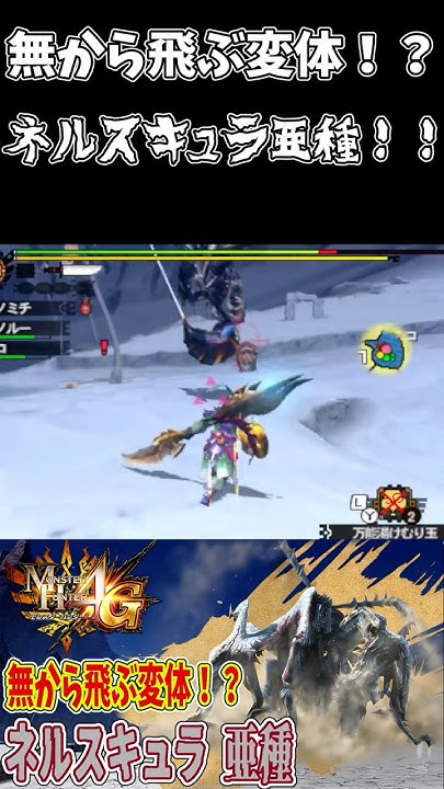 【MH4G】無から飛ぶ変体！？ネルスキュラ 亜種！！【モンハン4G】 #shorts - YouTube