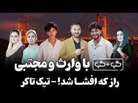 گپ+گپ| با وارث و مجتبی| کمید و خنده|افشای راز|اول نمره کانکور|Gap+Gap Waris Mujtaba