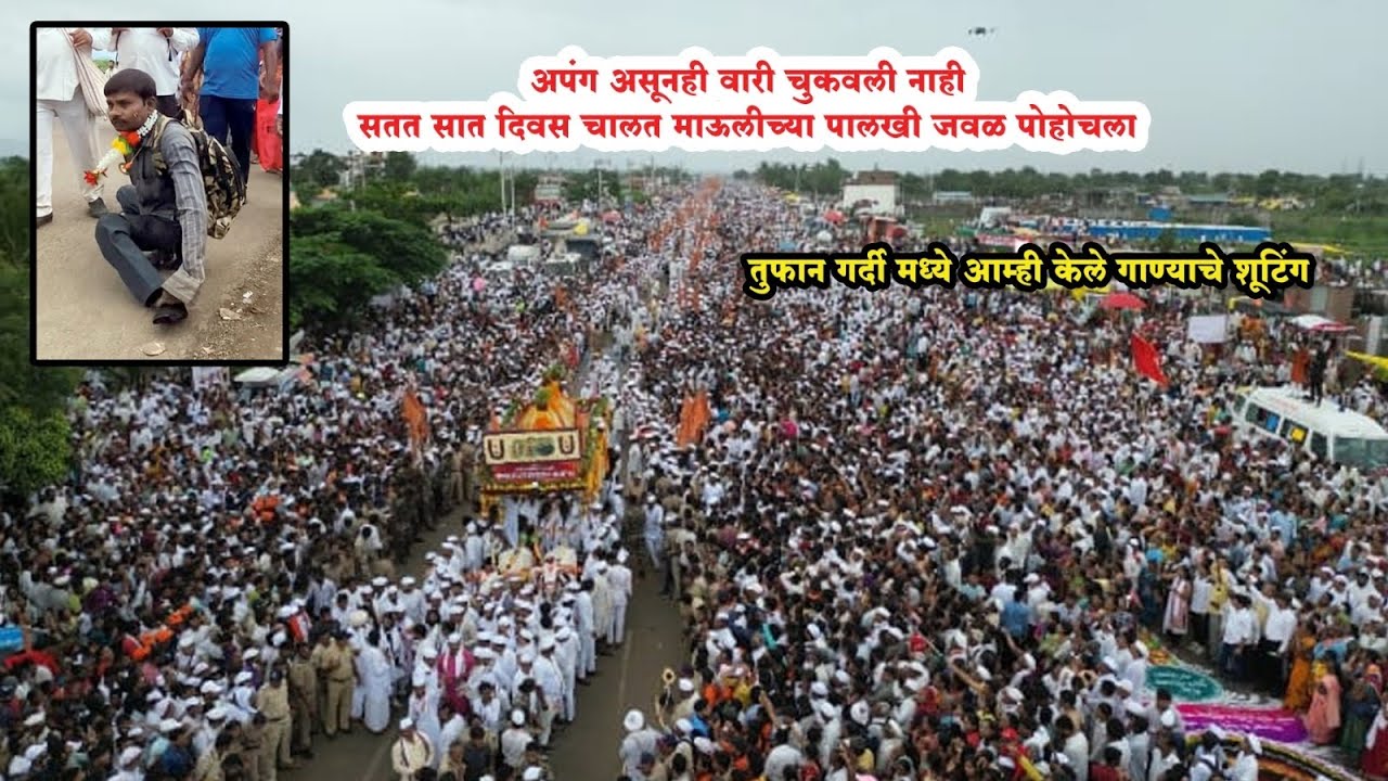 पंढरपूर वारीमध्ये आम्ही केले गाण्याचं शूटिंग || अपंग असूनही वारी चुकवली ...