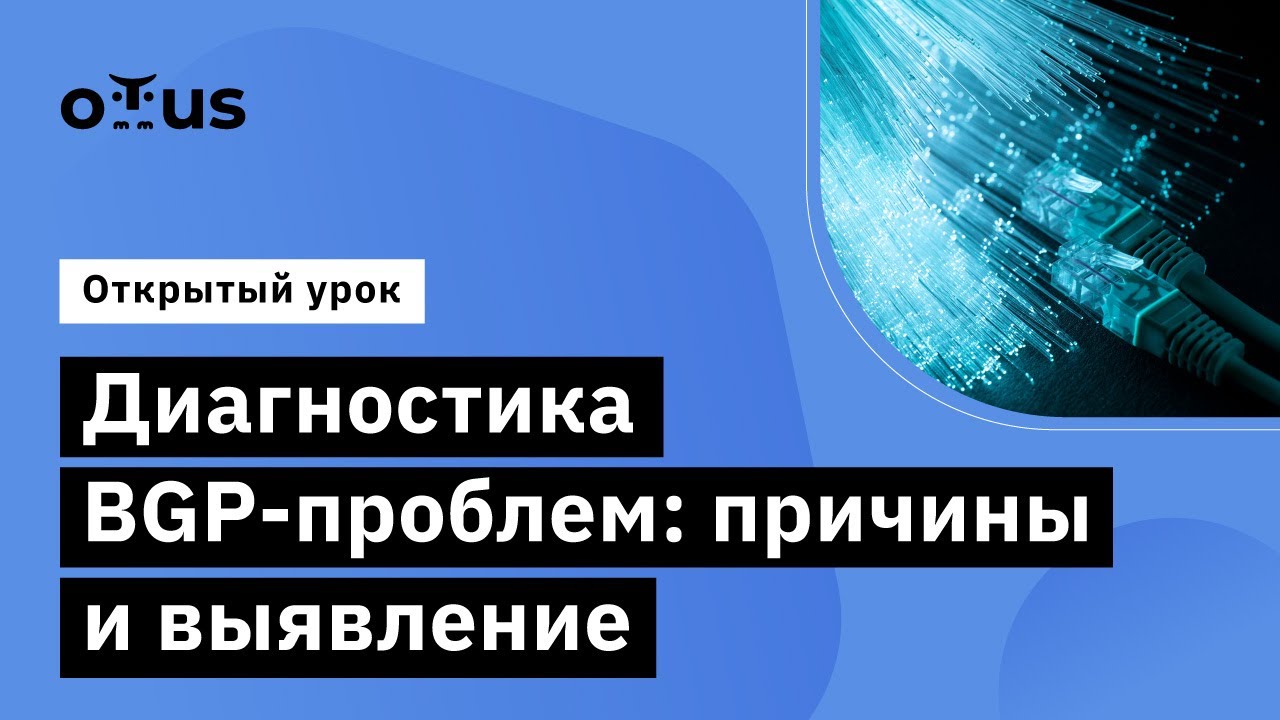 Диагностика BGP-проблем: причины и выявление // Network engineer - YouTube