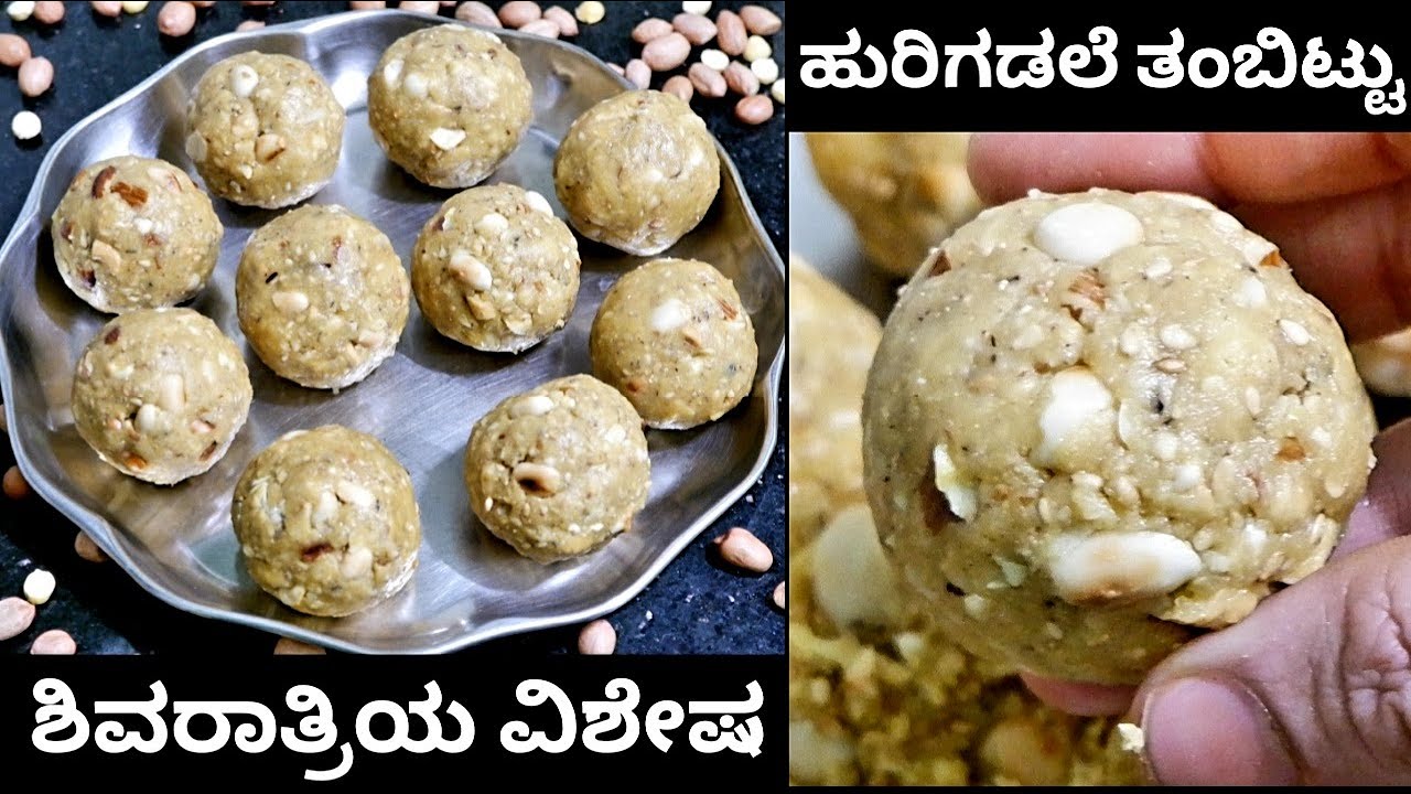 ಶಿವರಾತ್ರಿ ಹಬ್ಬದ ವಿಶೇಷ - ಹುರಿಗಡಲೆ ತಂಬಿಟ್ಟು| Hurigadale Tambittu ...