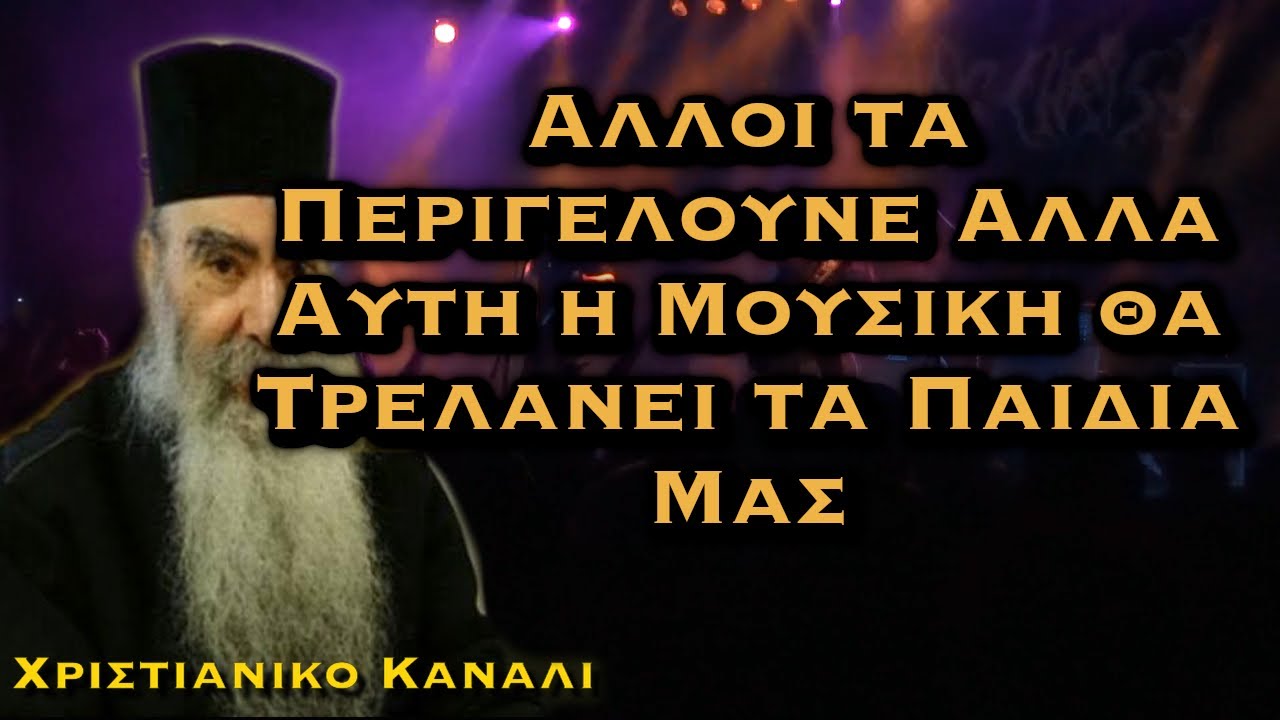 ΠΑΤΗΡ ΣΑΒΒΑΣ ΑΧΙΛΛΕΩΣ - ΑΛΛΟΙ ΤΑ ΠΕΡΙΓΕΛΟΥΝΕ ΑΛΛΑ ΑΥΤΗ Η ΜΟΥΣΙΚΗ ΘΑ ...