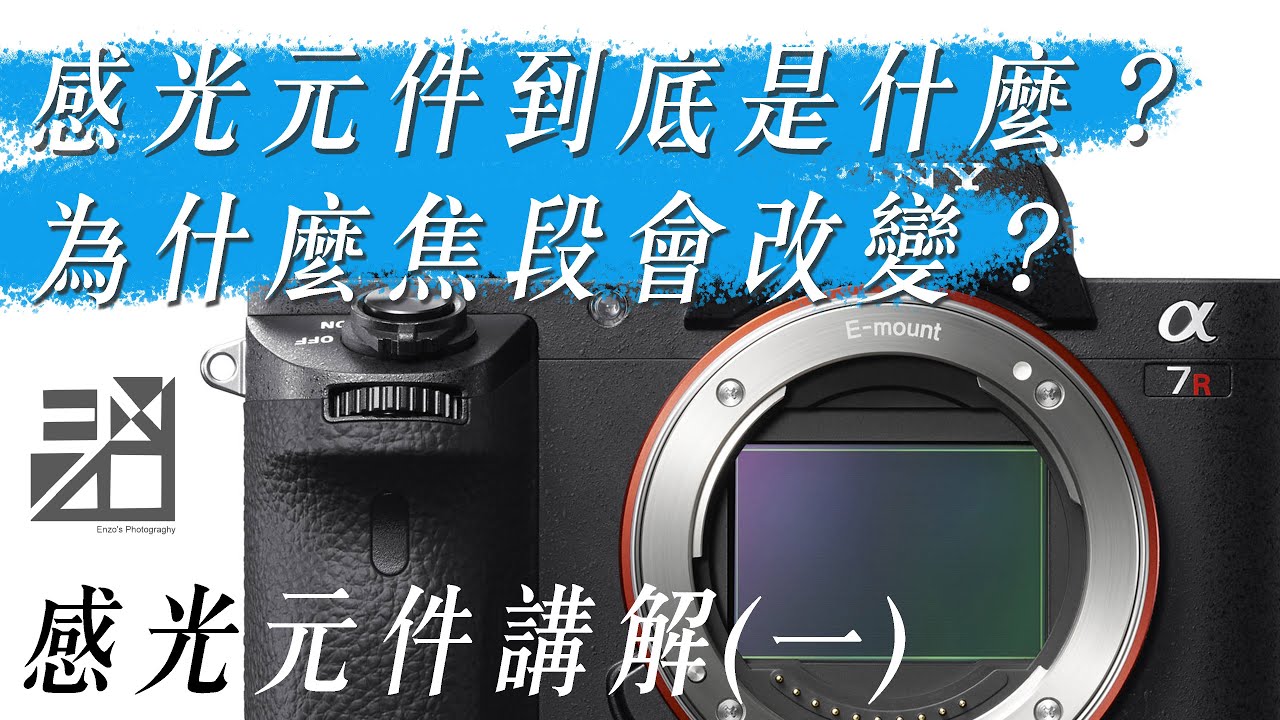 FF APSC M43 傻傻搞不清楚？4分鐘講解感光元件大小的意義及原理！EP.1【如何學攝影】[字幕] - YouTube