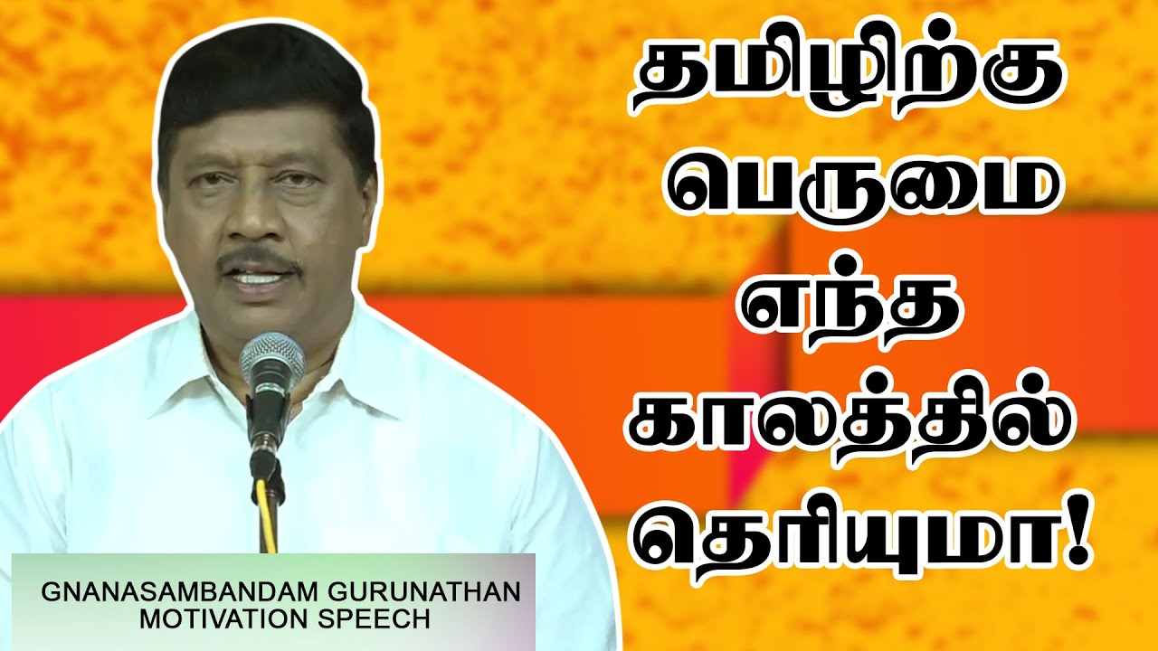 தமிழிற்கு பெருமை எந்த காலத்தில் தெரியுமா! Gnanasambandam Gurunathan ...