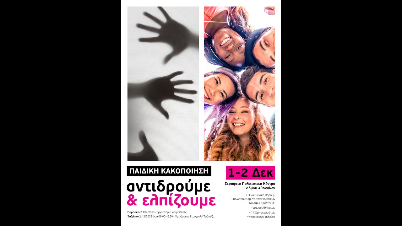 «ΠΑΙΔΙΚΗ ΚΑΚΟΠΟΙΗΣΗ: Αντιδρούμε και ελπίζουμε» 1και 2 Δεκεμβρίου 2023 ...