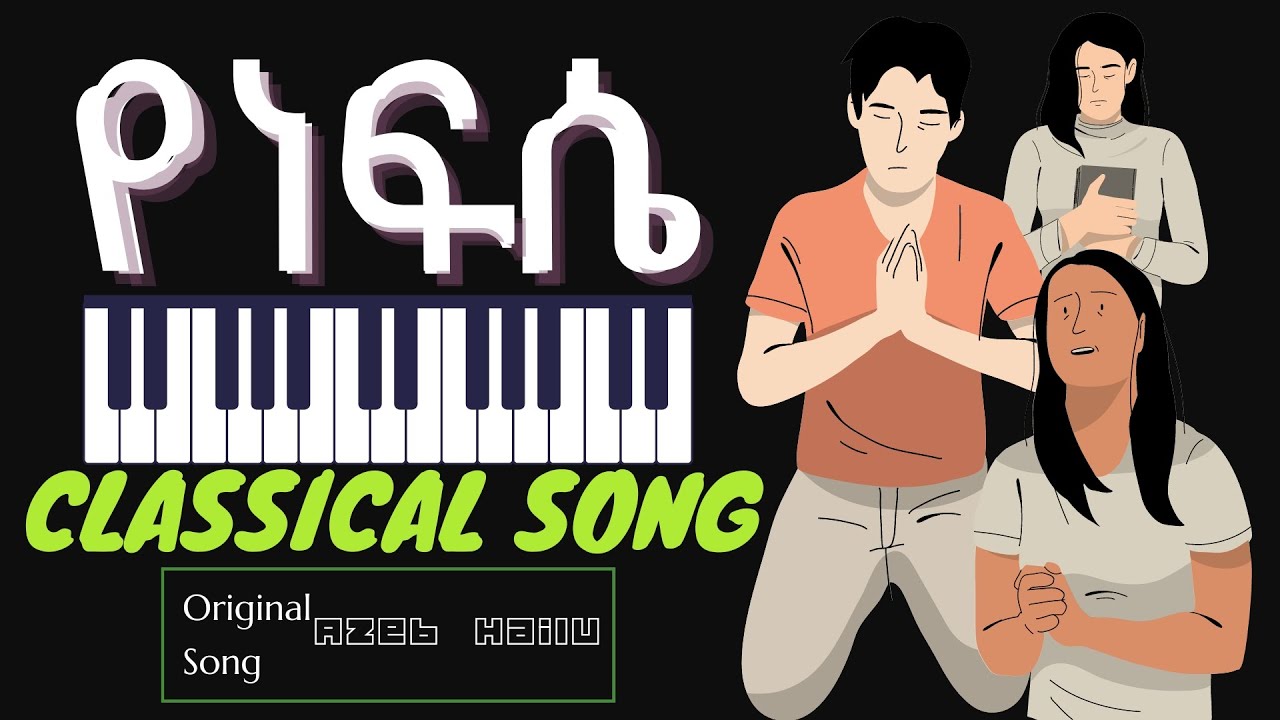 የልቤ/የውስጤ/የነፍሴ ሚገባው/Yenefse/Yewuste/Yelibe/Azeb Hailu Clasical Song/new ...