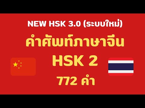 รวมคลิปคำศัพท์ ภาษาจีน NEW HSK (ระบบใหม่3.0) HSK2 (772 คำ) - YouTube