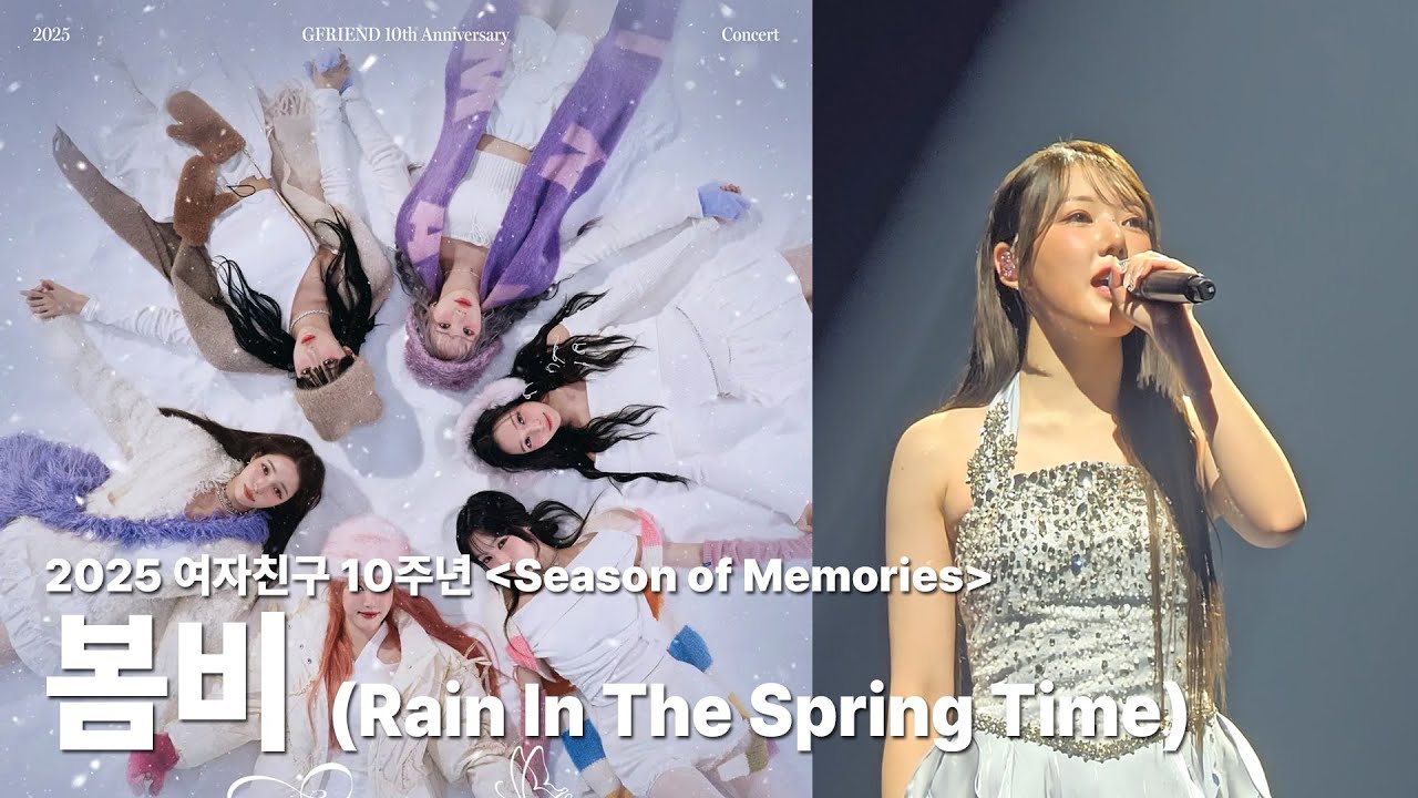 [4K/60fps] 250117 여자친구 - 봄비 (Rain In The Spring Time) (예린 Focus) | 여자친구 10주년 콘서트 Season of ...