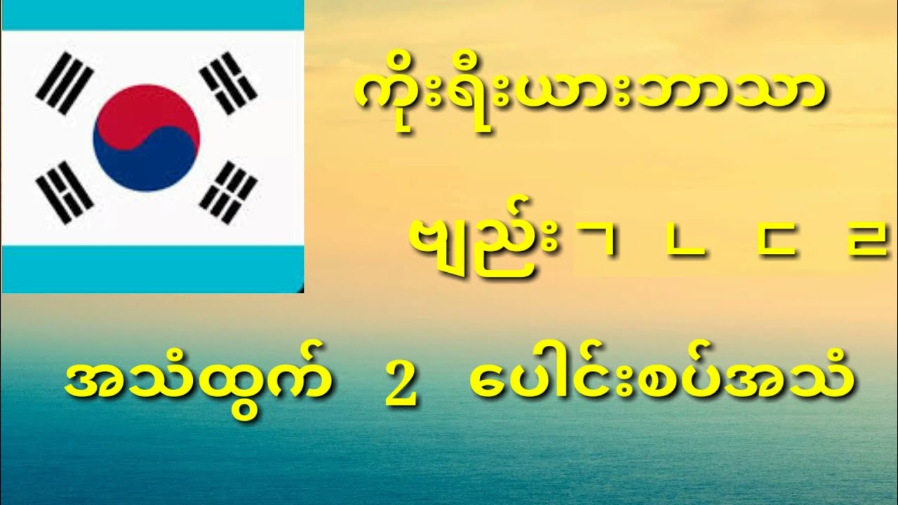 Korean Basic language Eps Topik - YouTube