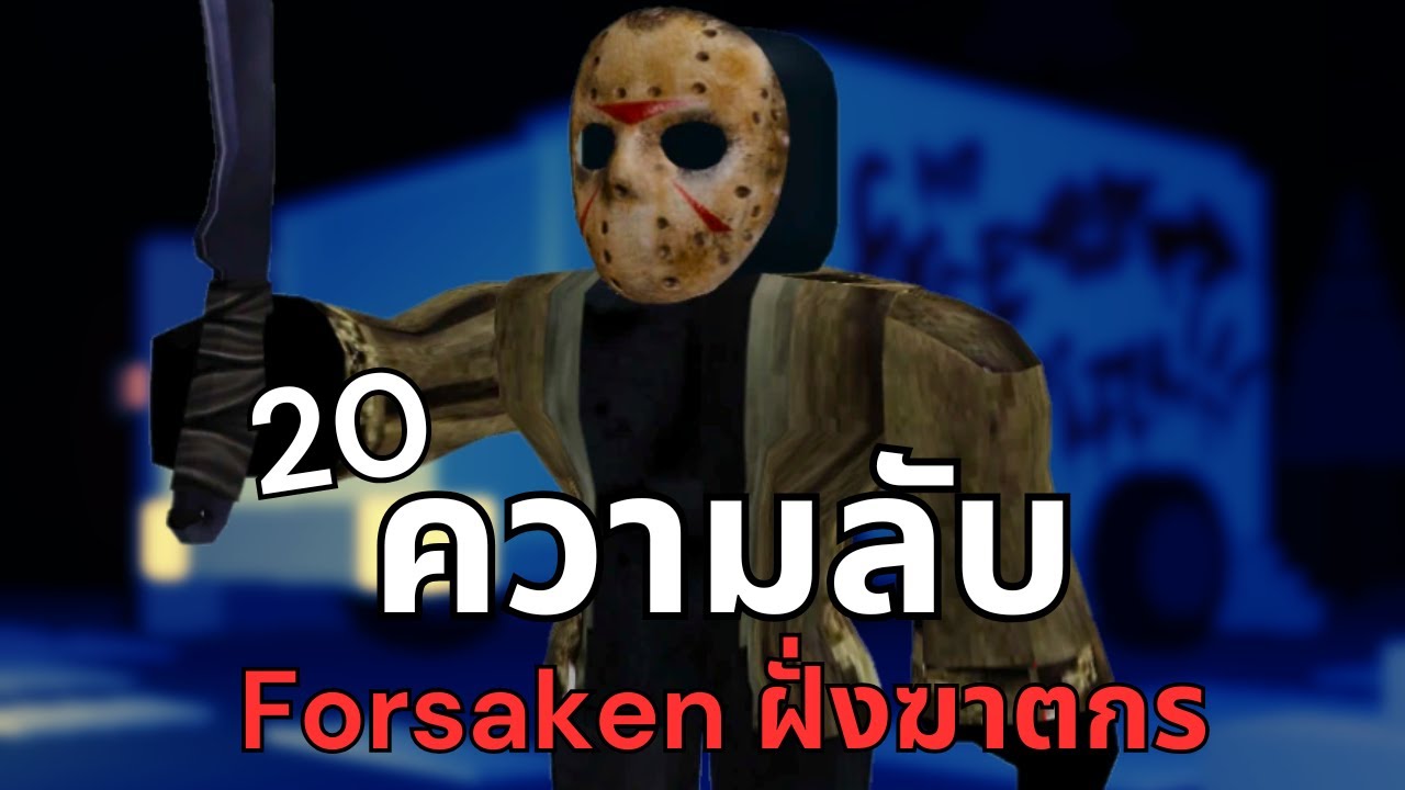 รวม 20 ความลับและไม่ลับของฆาตรกรทุกตัวจากเกม Forsaken ใน Roblox!? - YouTube