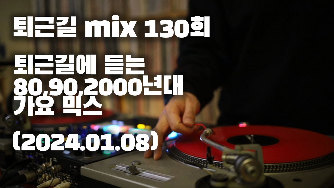 [OKHP] 퇴근길 mix 130회 / 90년대 가요 믹스 / 2000년대 가요 믹스 /90s Kpop MIX / 2000s ...