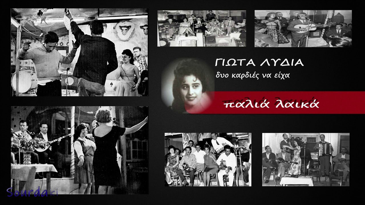 ΓΙΩΤΑ ΛΥΔΙΑ - δυο καρδιές να είχα ..by Sourdaki - YouTube