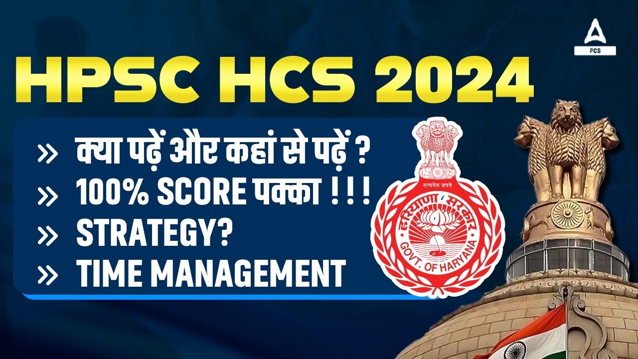 HPSC HCS 2024 क्या पढ़ें और कहां से पढ़ें | 100% SCORE पक्का ! STRATEGY ...