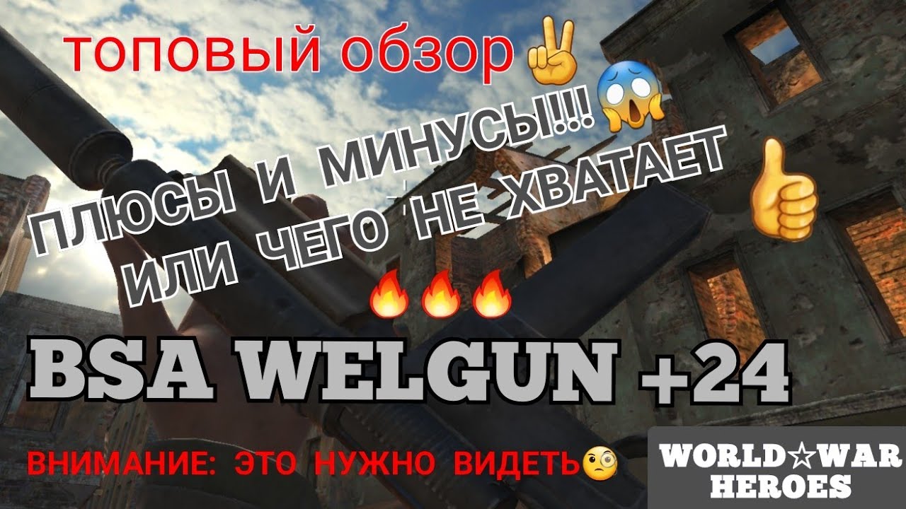 Bsa Welgun +24👍 плюсы и минусы этого автомата!🔥🔥🔥 World War Heroes/WWH ...