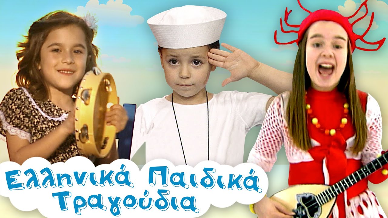 Παιδικά Τραγουδάκια #47 | Το Ναυτάκι του Αιγαίου, Απόψε στις ...