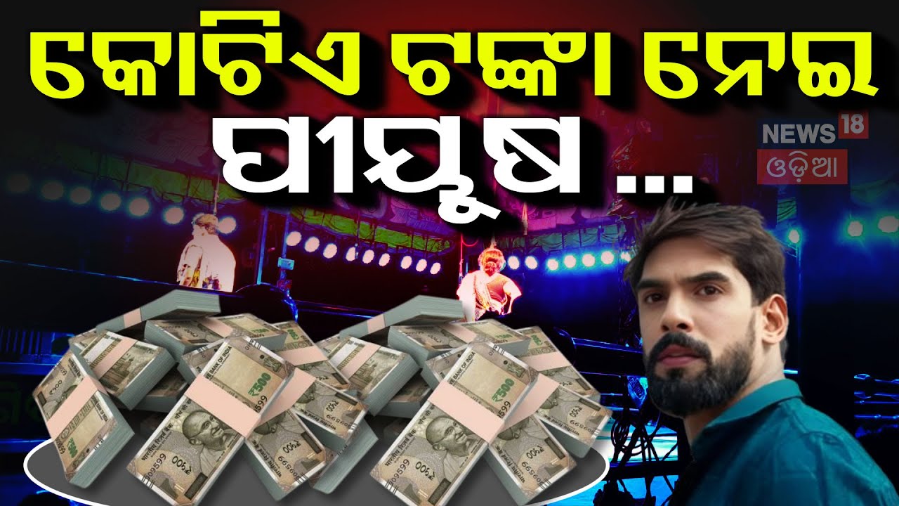 Live : ଟଙ୍କା ଫେରାଇବେ ପୀୟୂଷ | Jatra Actor Nari Panda | Piyush Tripathi ...