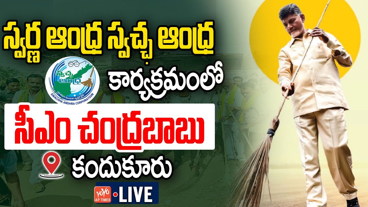 LIVE : CM Chnadrababu Participitate Swarna Andhra - Swachh Andhra ...