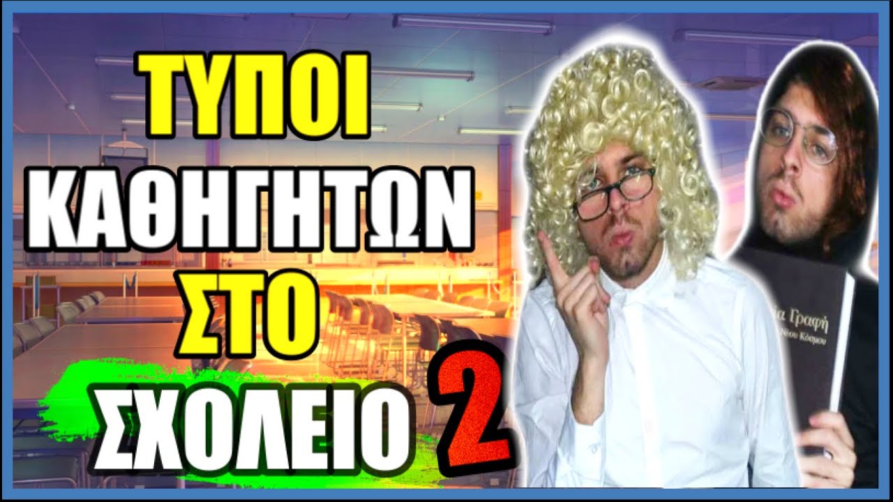 ΤΥΠΟΙ ΚΑΘΗΓΗΤΩΝ ΣΤΟ ΣΧΟΛΕΙΟ PART.2 | Giannakopoulos - YouTube