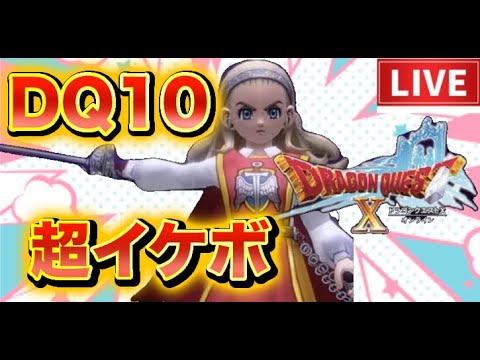 【DQ10】7日目 ver.2 ストーリー・クエストガンガン進めるぞ！放送 超イケボ配信 ネタバレあり #dq10 #DQ10 #イケボ - YouTube