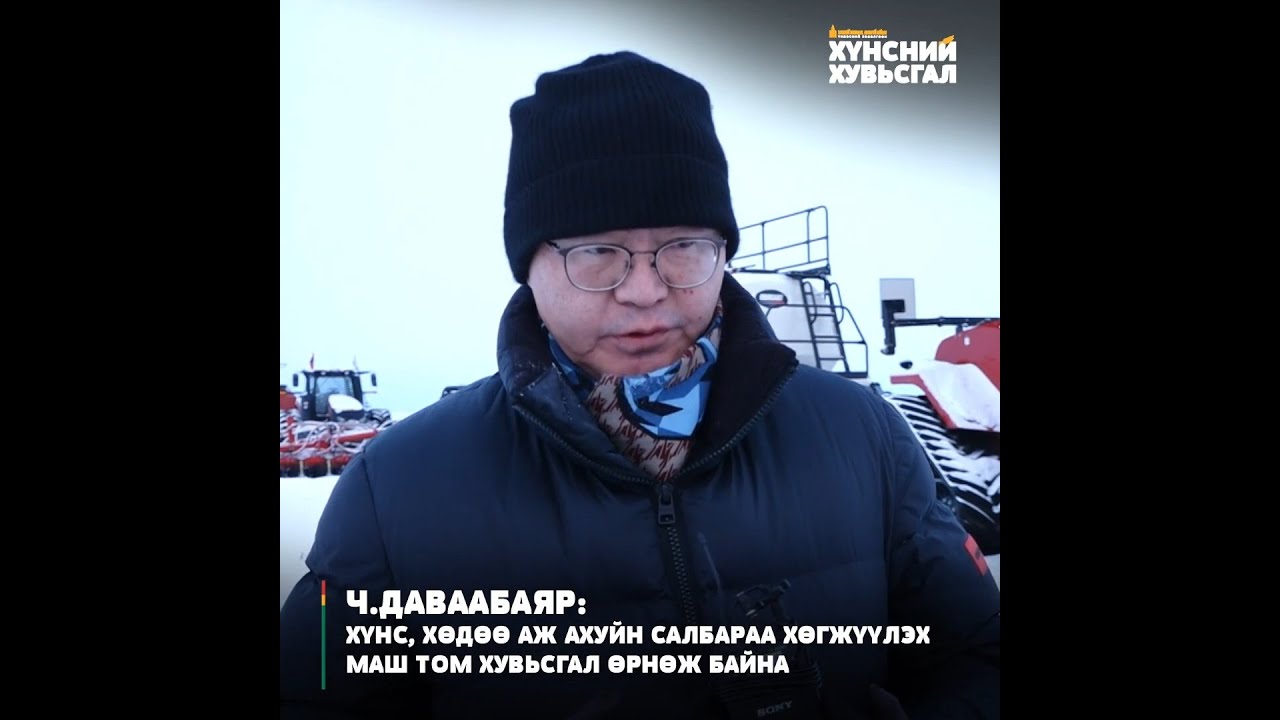 Ч Даваабаяр Хүнс хөдөө аж ахуйн салбараа хөгжүүлэх маш том хувьсгал