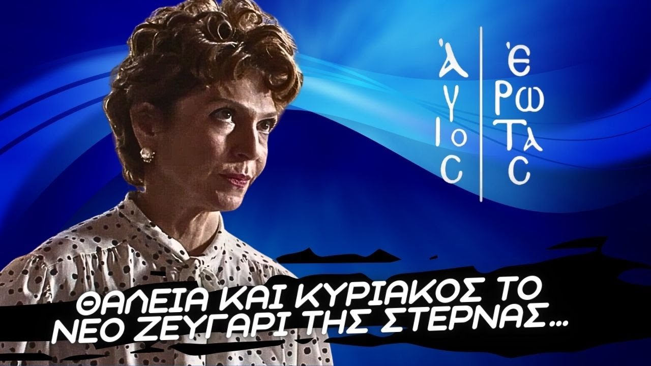 Άγιος Έρωτας - ΘΑΛΕΙΑ ΚΑΙ ΚΥΡΙΑΚΟΣ ΤΟ ΝΕΟ ΖΕΥΓΑΡΙ ΤΗΣ ΣΤΕΡΝΑΣ! ΝΕΑ ...