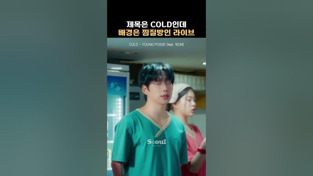 제목은 COLD인데 배경은 찜질방인 라이브 [COLD - YOUNG POSSE (feat. 10CM)] - YouTube