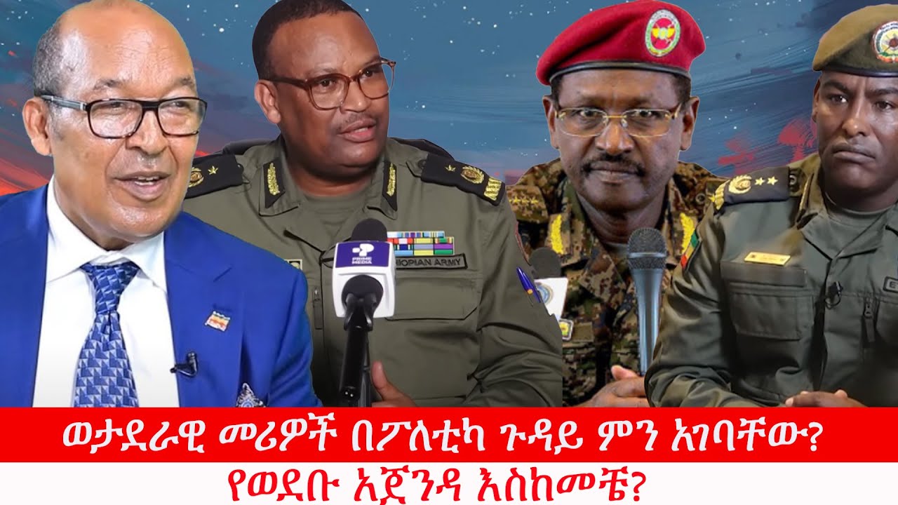 Anchor Media የወደቡ አጀንዳ እስከመቼ? ወታደሩ በፖለቲካ ጉዳይ ምን አገባው? - YouTube