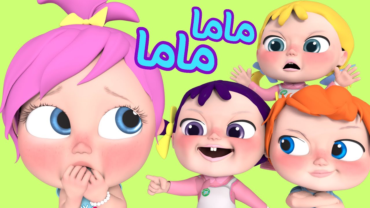 ماما ماما ماما - لولو | قناة وناسة - YouTube