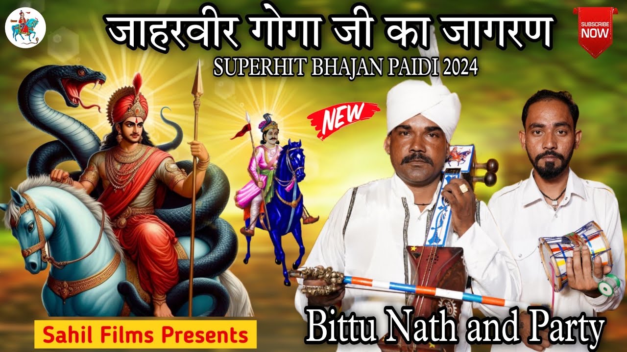 Katha – जाहरवीर गोगा जी का बसेरा। Goga Jaharveer Ji ka Basera। गोगा जी भजन पैडी। Bittu Nath ...
