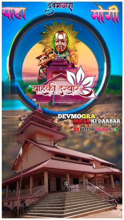 sukoon Darbar devmogra mata jay aadivasi kuldevi MAA merali yahaki yaha - YouTube