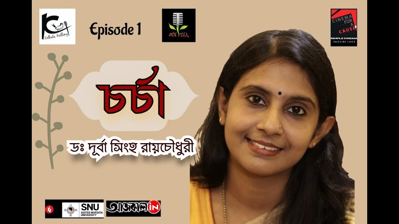 Gaan Tea/ Dr. Durba Singha Roychoudhury - YouTube