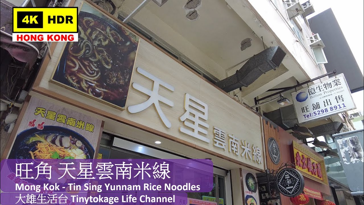 【大雄生活台】旺角 天星雲南米線 | Mong Kok - Tin Sing Yunnam Rice Noodles | DJI Pocket ...