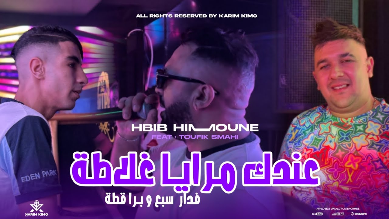 Hbib Himoune 2024 [ 3andek Mraya Ghalata - فدار سبع و برا قطة ] Avec ...
