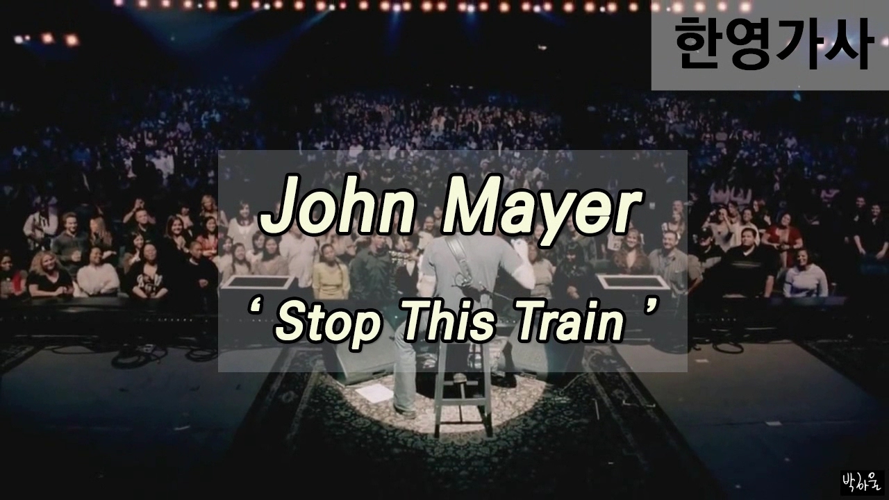 [한영가사] 존 메이어 - Stop this train (live in LA) - YouTube