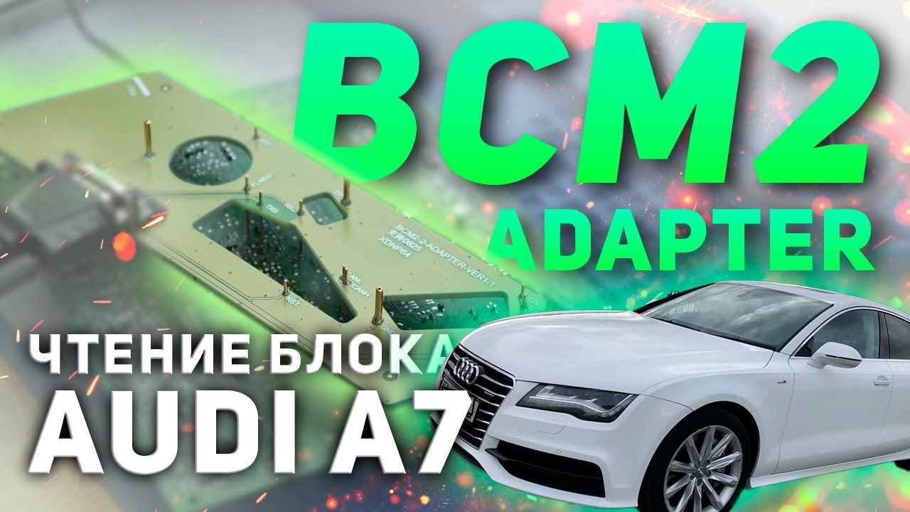 КАК ЧИТАТЬ BCM с помощью АДАПТЕРА | AUDI A7 2011 г. - YouTube
