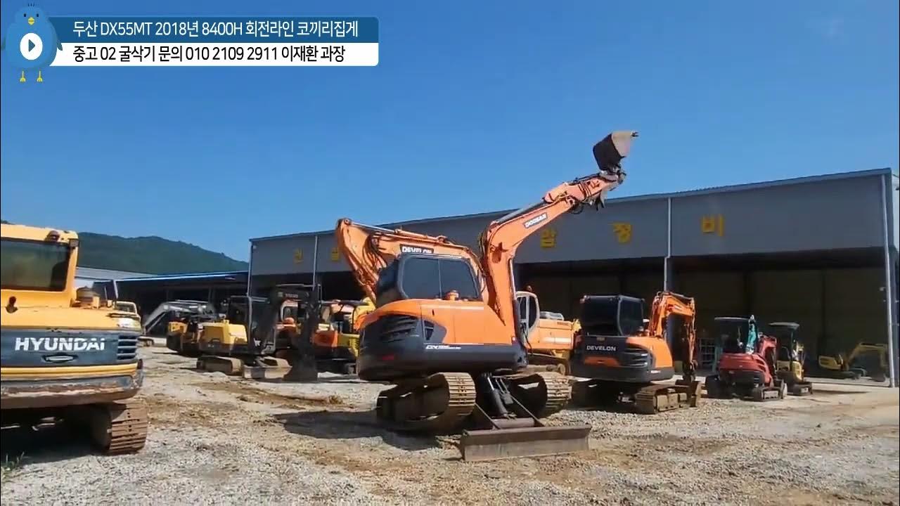 두산 디벨론 02급 중고 굴삭기 DX55MT 2018년 회전라인 코끼리집게 - YouTube