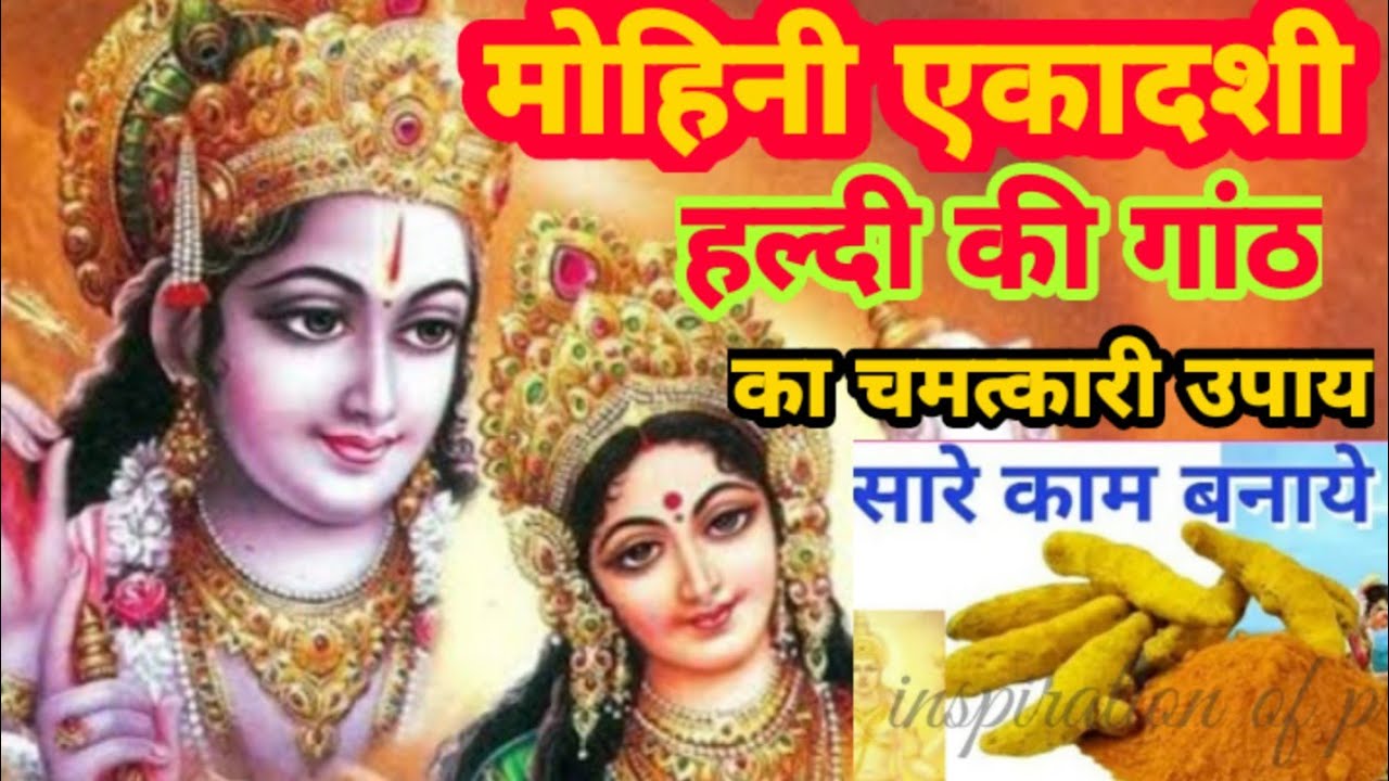 मोहिनी एकादशी - एकादशी कब है - हल्दी की गाँठ का जादुई उपाय सारे काम ...
