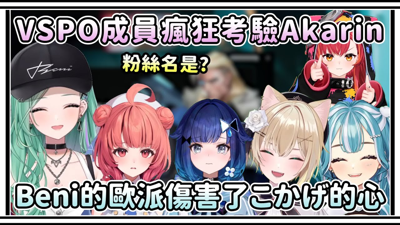 Akarin終於對VSPO感興趣了？Beni的回答無意間傷害了こかげ的心！【VSPO中文精華/夢野あかり/八雲べに/胡桃のあ/白波らむね/猫汰 ...