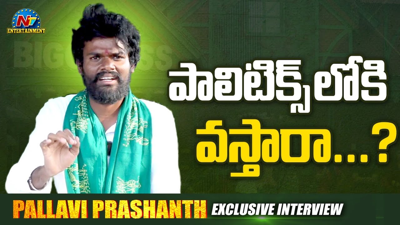 Pallavi Prashanth About His Political Entry | Tarak Interviews | NTV ...