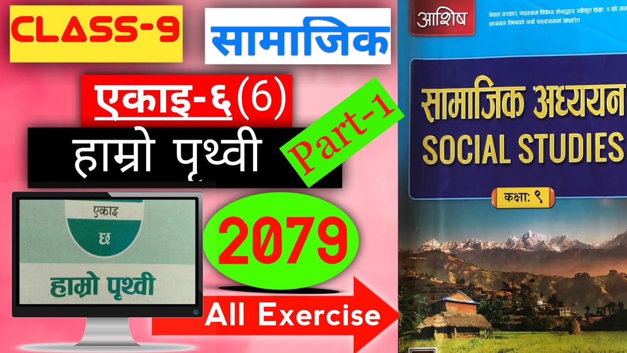 Class 9।social(samajik)।Unit-6| हाम्रो पृथ्वी|।All Exercise in Nepali ...