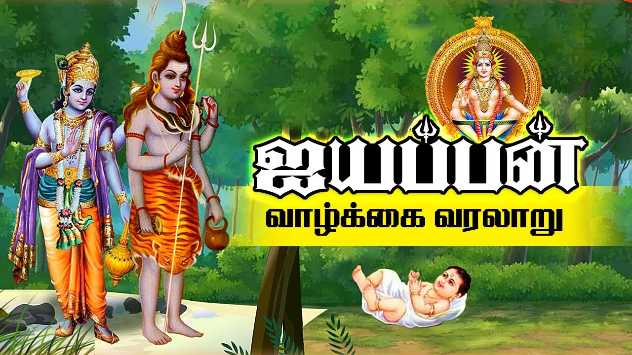 Ayyappan Story Tamil I ஐயப்பன் கதை வரலாறு | Story of Ayyappan Birth in ...