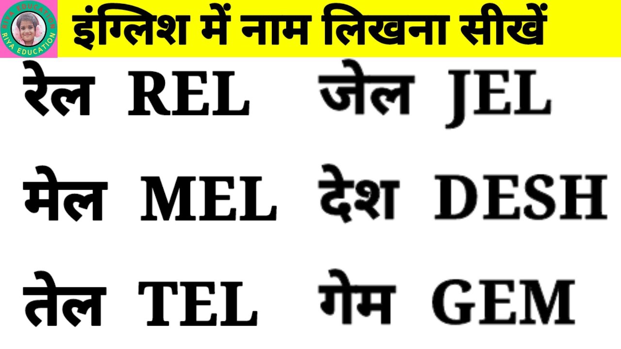 Hindi Name To English How To hindi-name-to-english-how-to