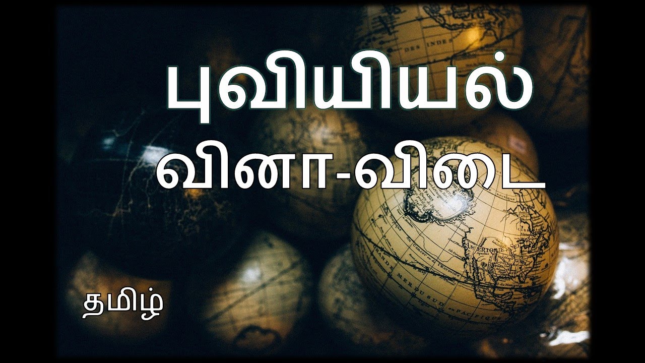 15 Geography GK Tamil l World Geography GK l புவியியல் வினா விடை தமிழ் ...